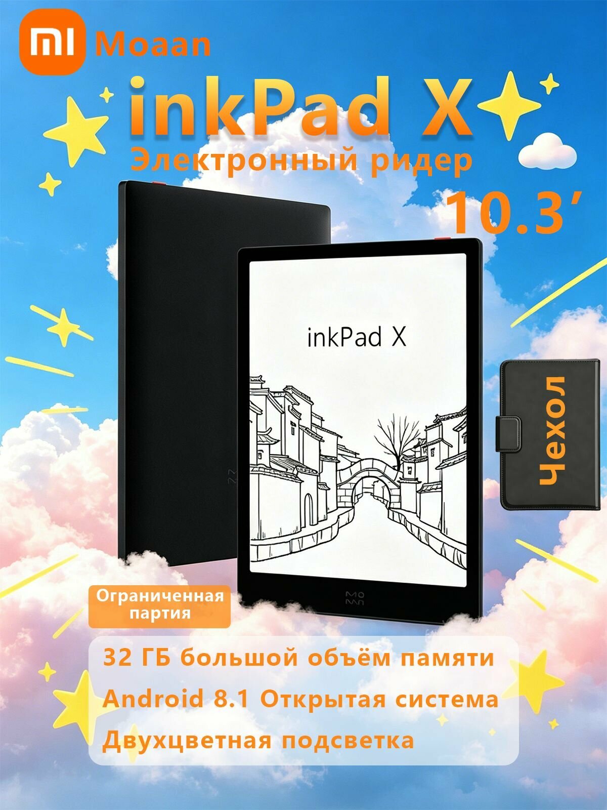 Электронная книга Moaan inkpad X, 10.3 дюйма, 3800 мАч, 32 ГБ, WIFI, Android 8.1