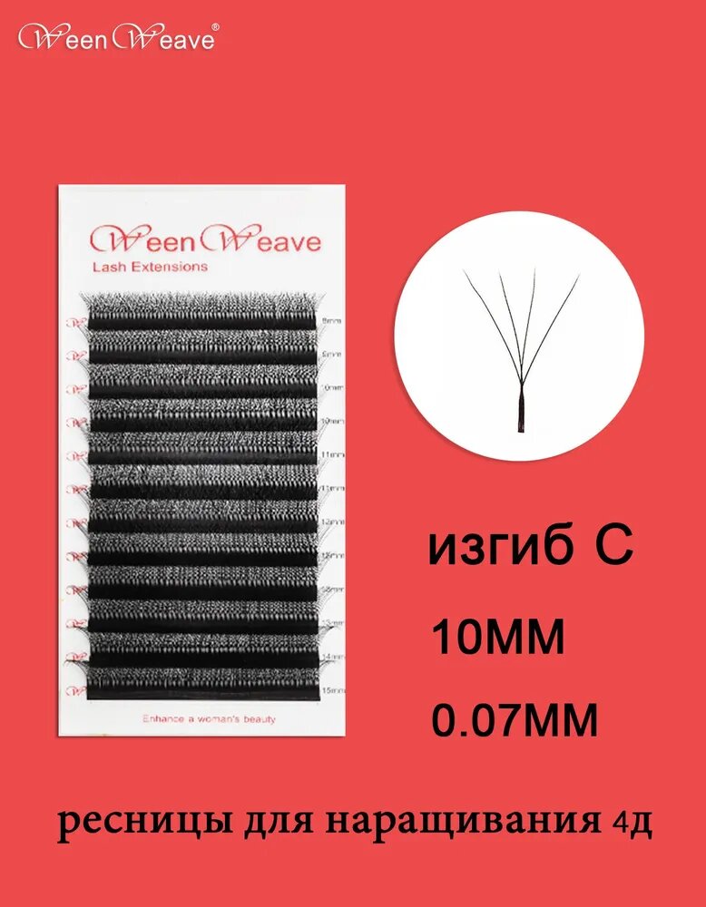 WeenWeave пучки для наращивания ресниц 4d w 0,07мм изгиб C 10мм ресницы накладные 4д