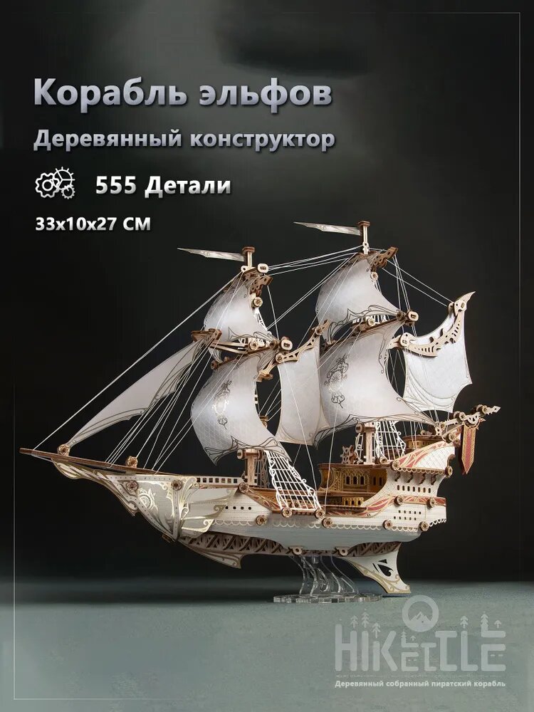 Деревянный конструктор, Сборная модель корабля эльфов с подсветкой.