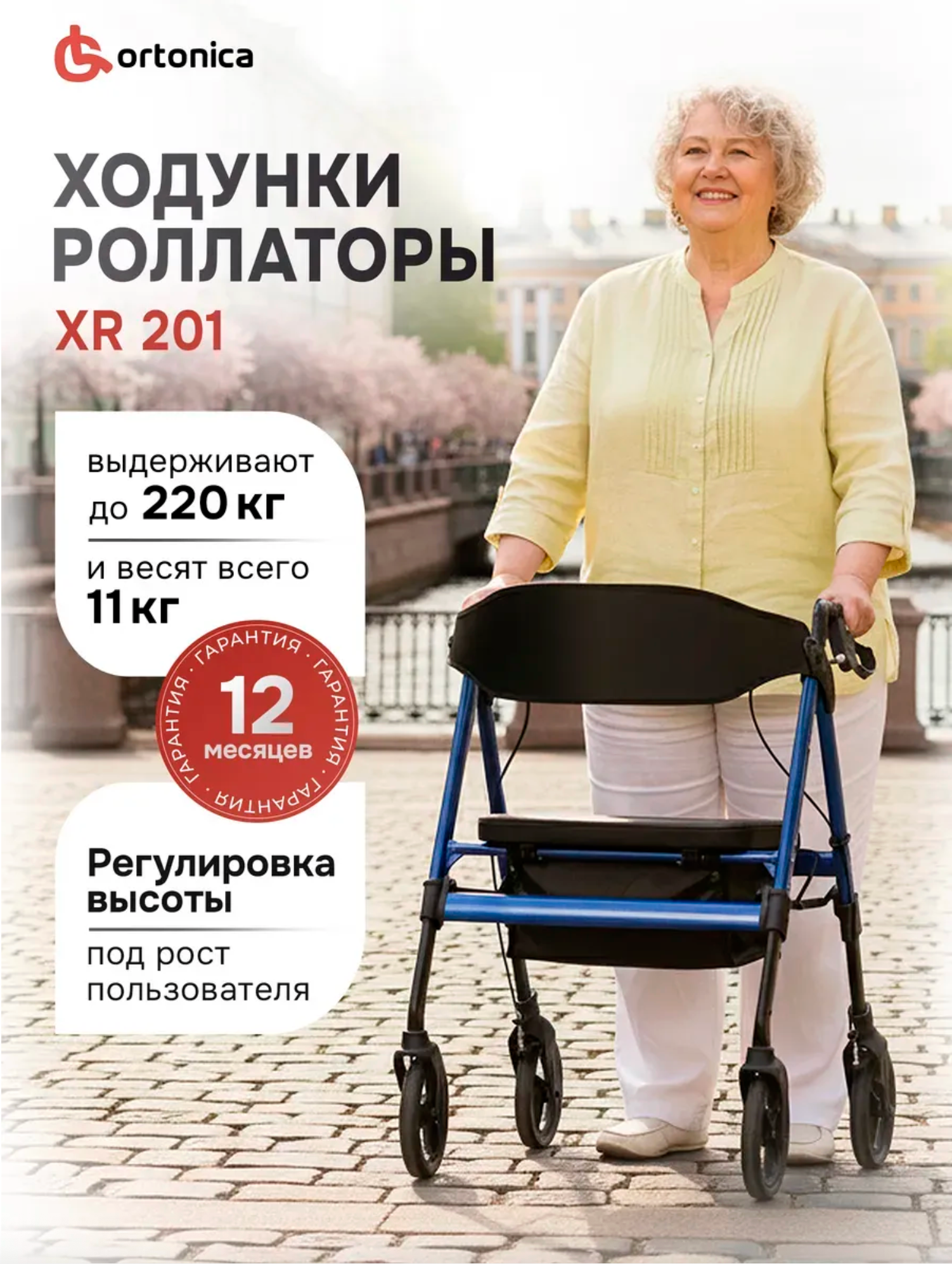 Ходунки роллаторы Ortonica XR 201 для взрослых усиленные складные, с сиденьем и корзиной, на колесах, нагрузка до 220 кг