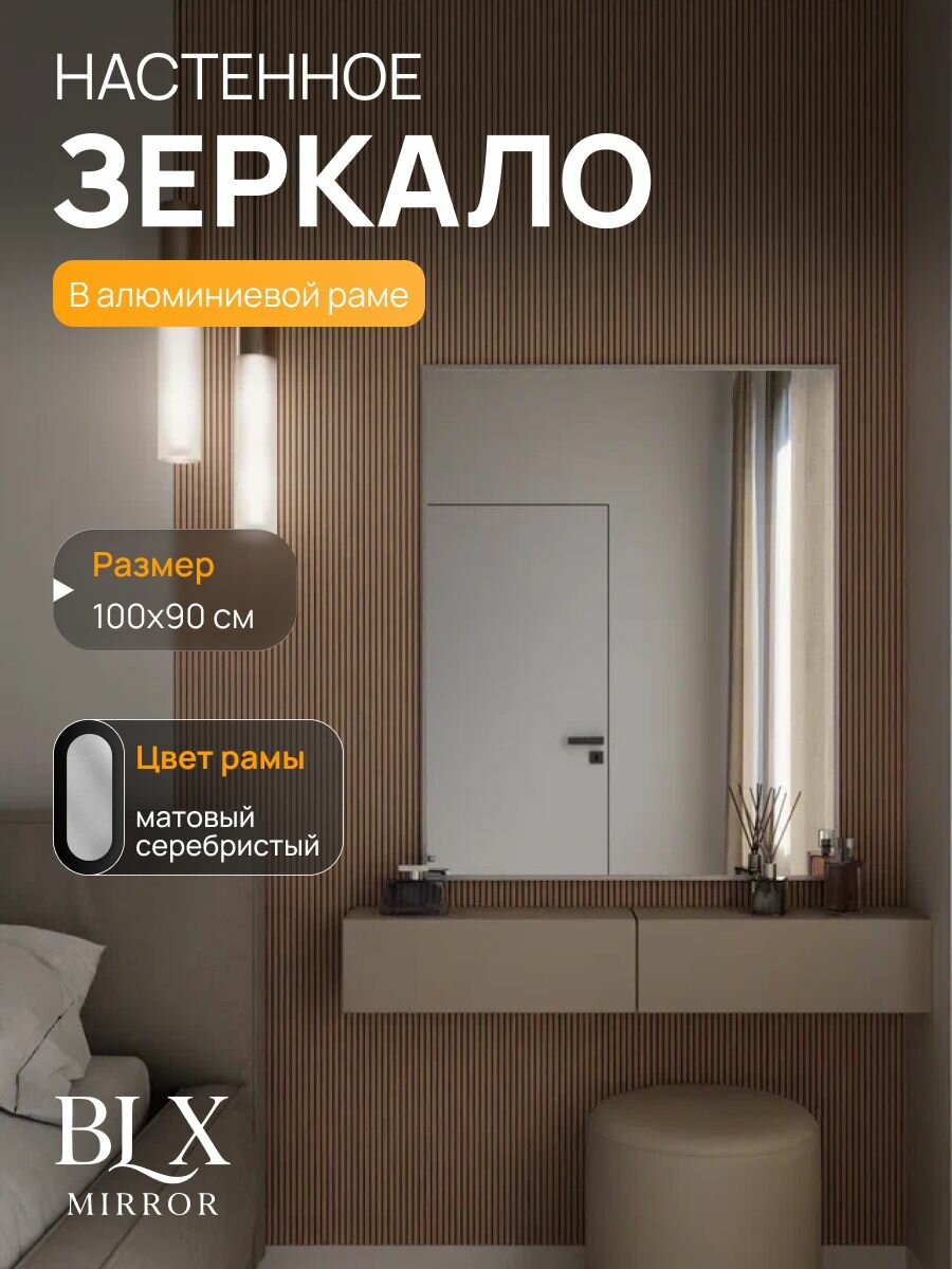 Зеркало настенное 100х90 см. BLX MIRROR в ванную в алюминиевой раме, Серебро