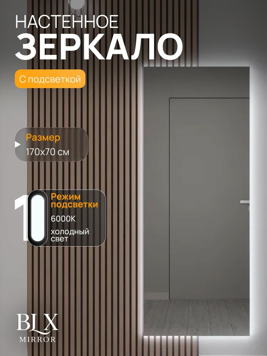 Зеркало настенное 170х70 см. BLX MIRROR без рамы интерьерное с подсветкой. Свет: Холодный белый 6000К.