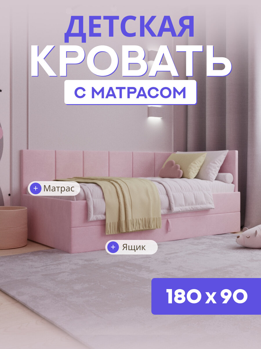 Детская диван-кровать 180*90 с выкатным ящиком и матрасом в цвет кровати. Челси Лайт розовый