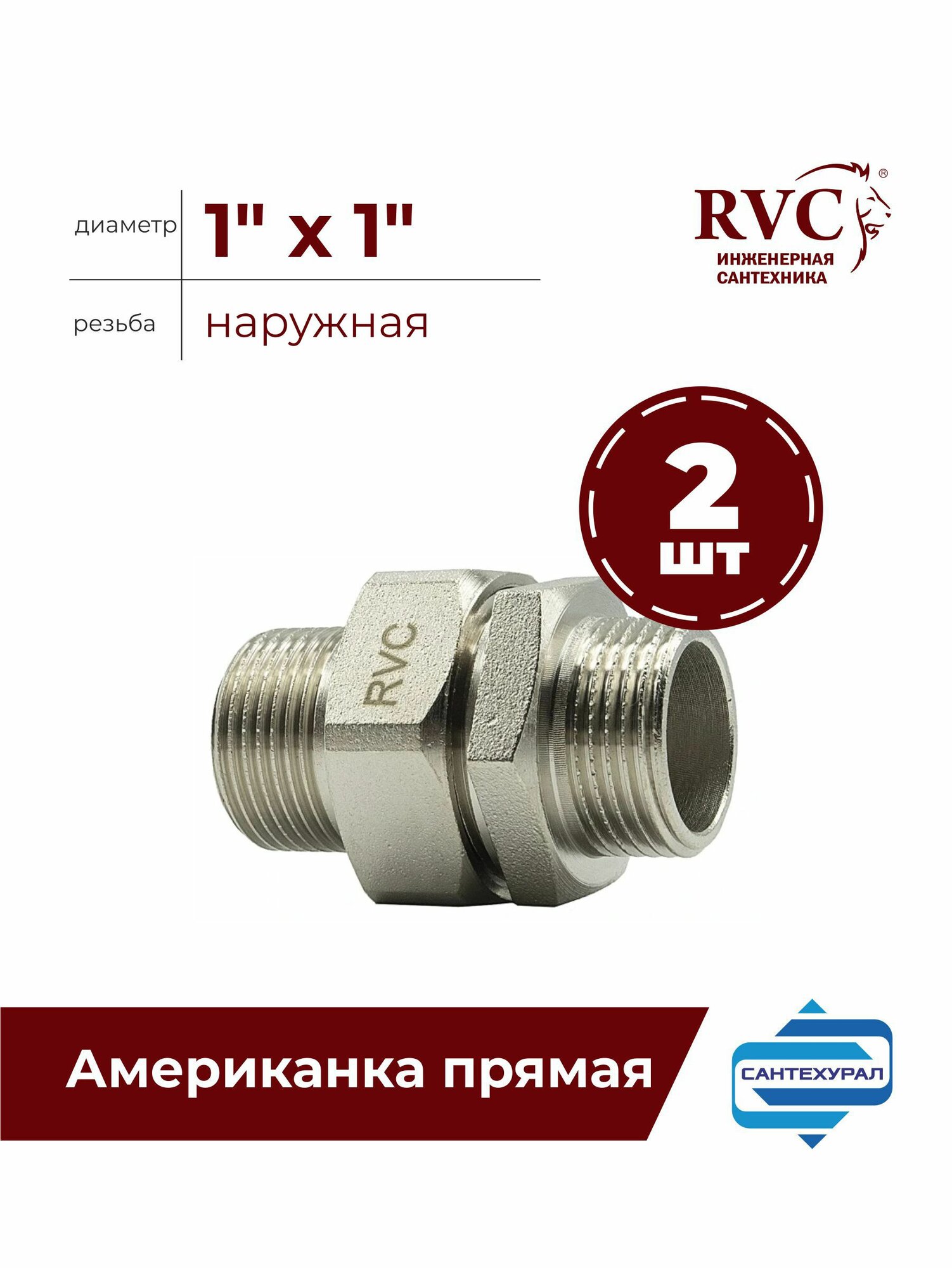 Набор американка прямая 1" наружная резьба RVC (комплект 2шт)
