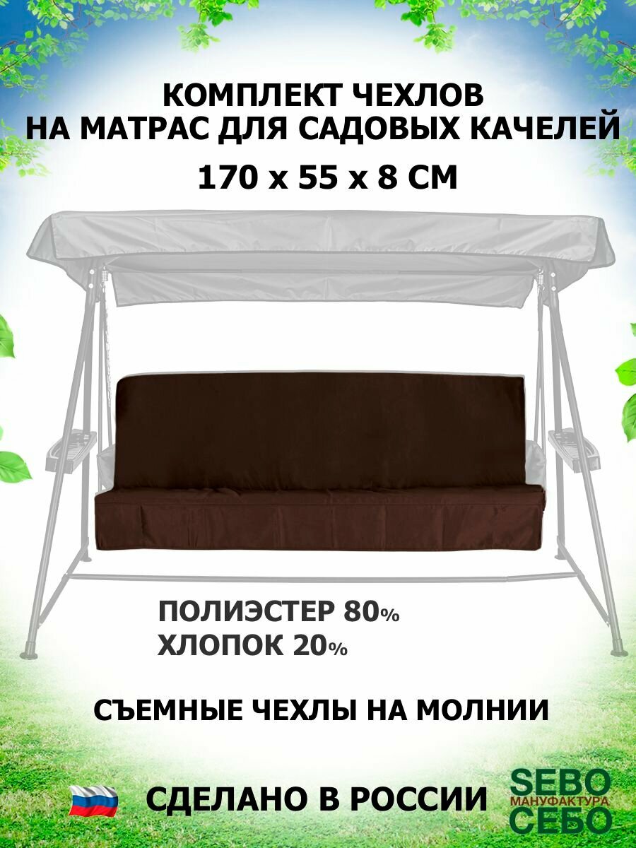 Чехол съемный на матрас для садовых качелей, SEBO, 170х55х8 см, шоколадный