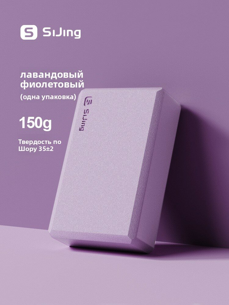 Йога-блок "SIJIng", этиленвинилацетат, для йоги, фитнеса и танцев, 150г, пурпурный