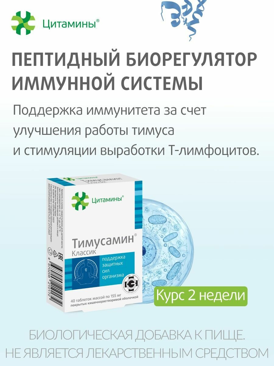 Тимусамин Классик, Пептиды для иммунитета, Биорегулятор иммунной системы, 155мг №40 пептидный биорегулятор 40 штук иммуномодулятор