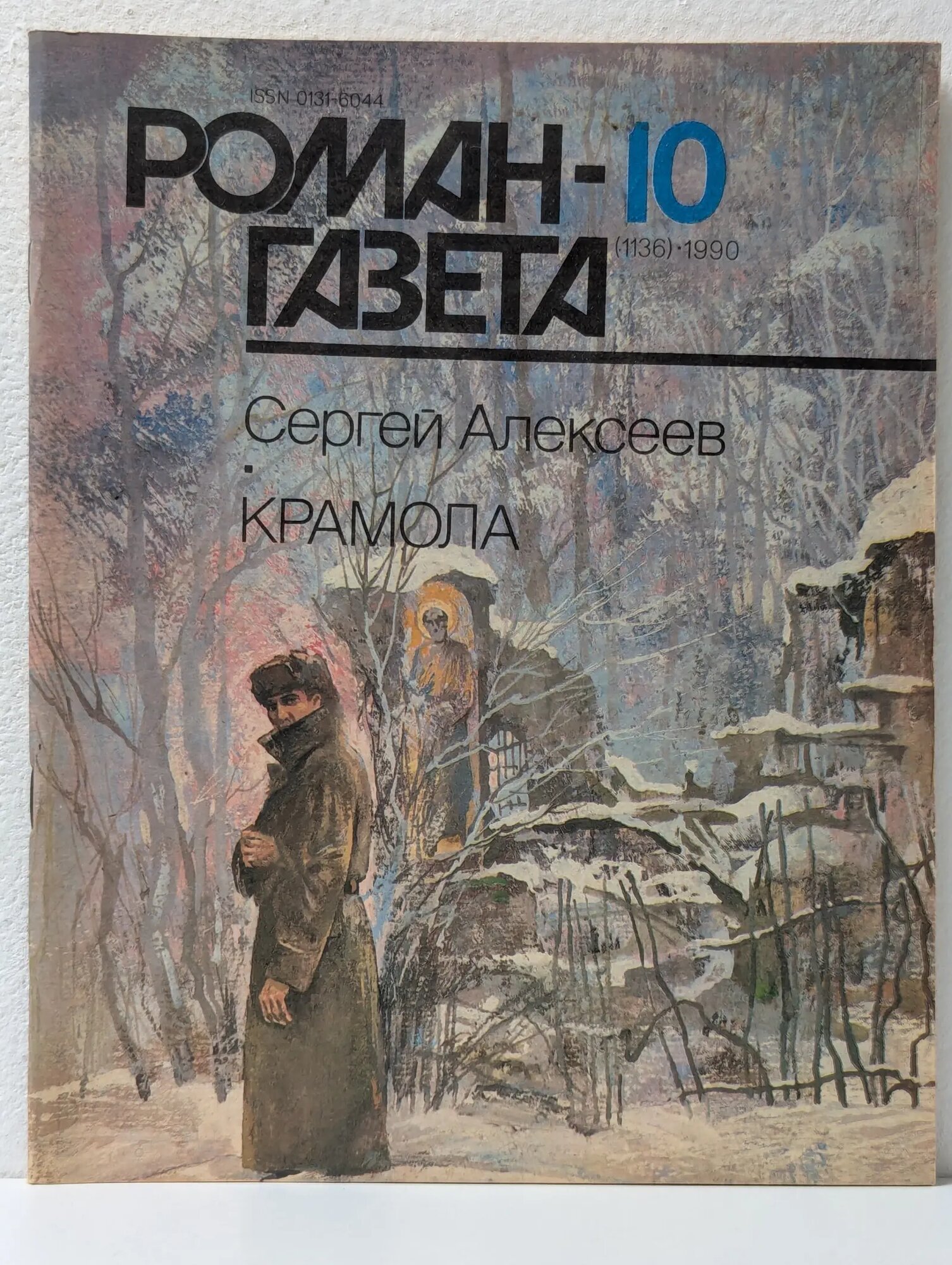 Роман-газета. Выпуск № 10/1990. Крамола Алексеев Сергей Трофимович 1990
