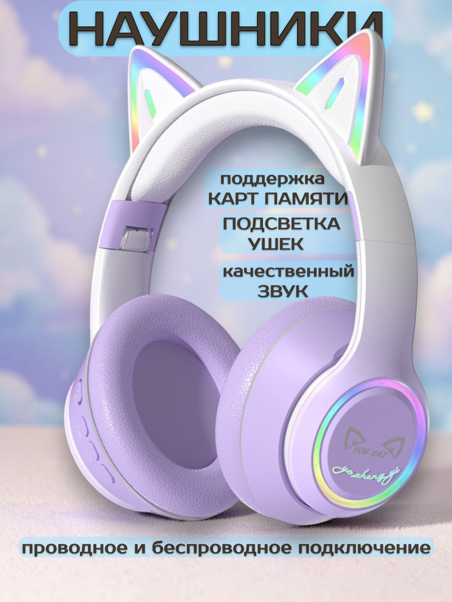 YOU CAT - M8 lilac. Беспроводные наушники cat ear с ушками кошки и подсветкой
