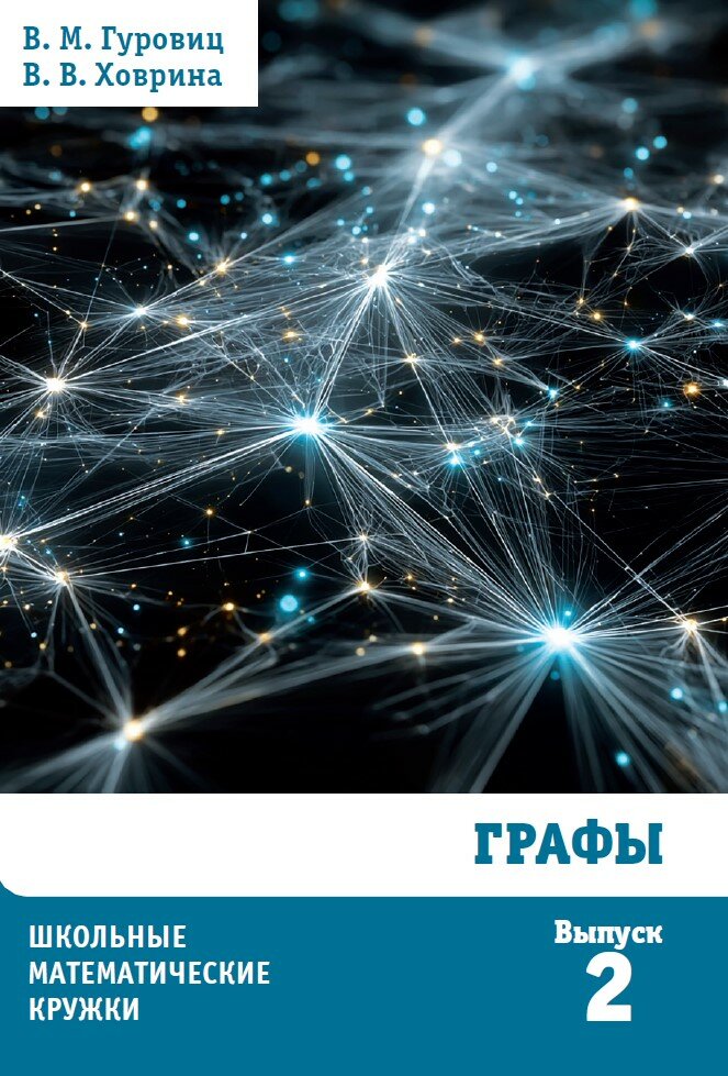 Графы (10-е, стереотипное)