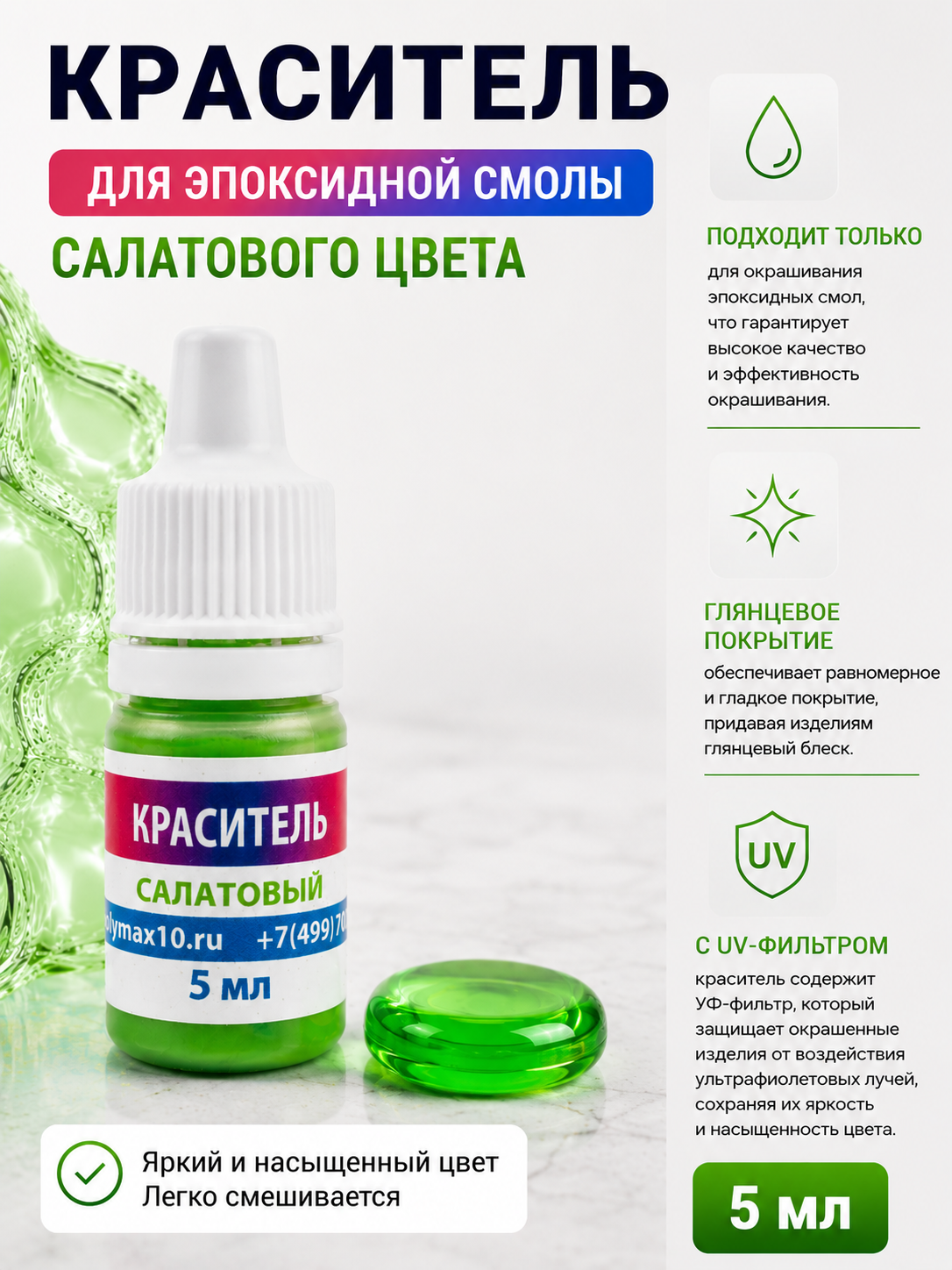 Краситель Poly Max для эпоксидной смолы салатового цвета 5 мл.