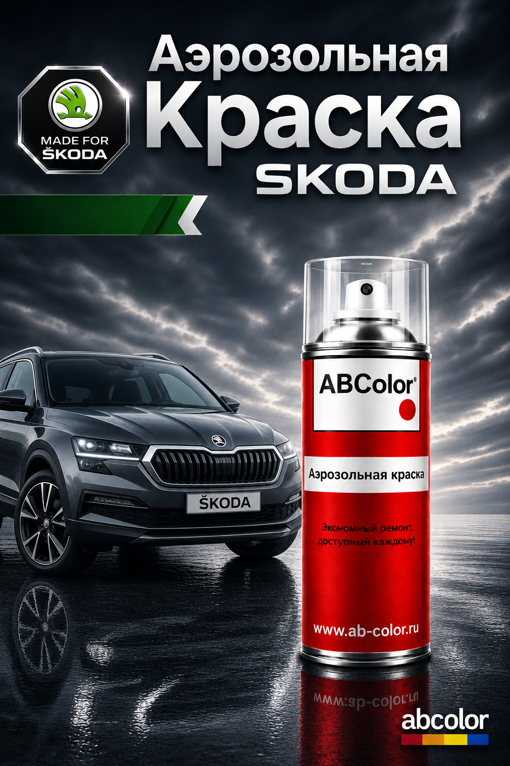 Аэрозольная краска FixPaint Spray для автомобилей SKODA KAROQ, код краски 8E8E, название цвета BRILLIANT SILVER, STRIBRNA BRILLIANT, BRILLIANTSILBER, GRIS ARGENT, REFLEX SILBER Бриллиантовый Серебряный,