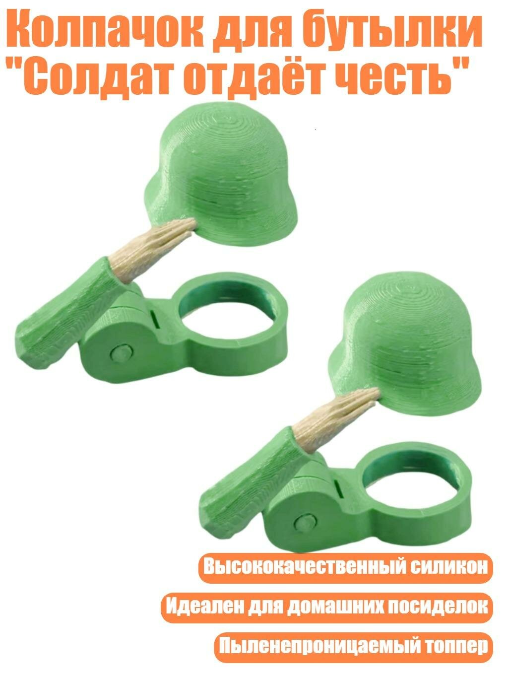 Колпачок для бутылки "Солдат отдаёт честь", 2 зеленых