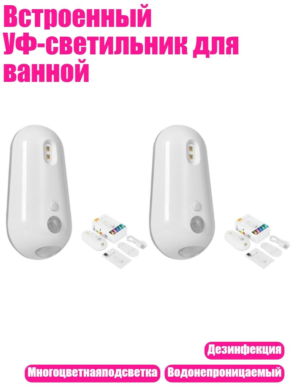 Встроенный УФ-светильник для ванной, 2 комплекта