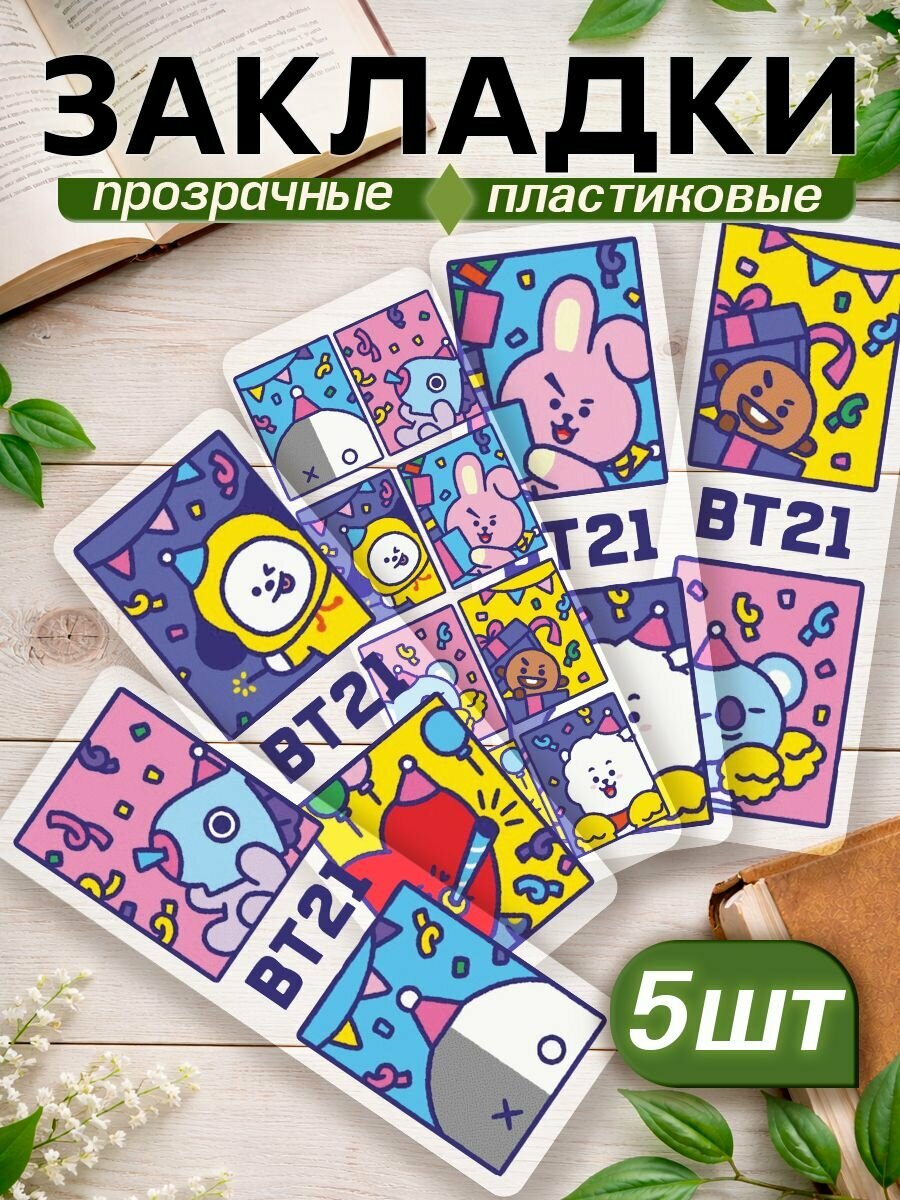 Закладки для книг эстетичные кпоп BTS BT21