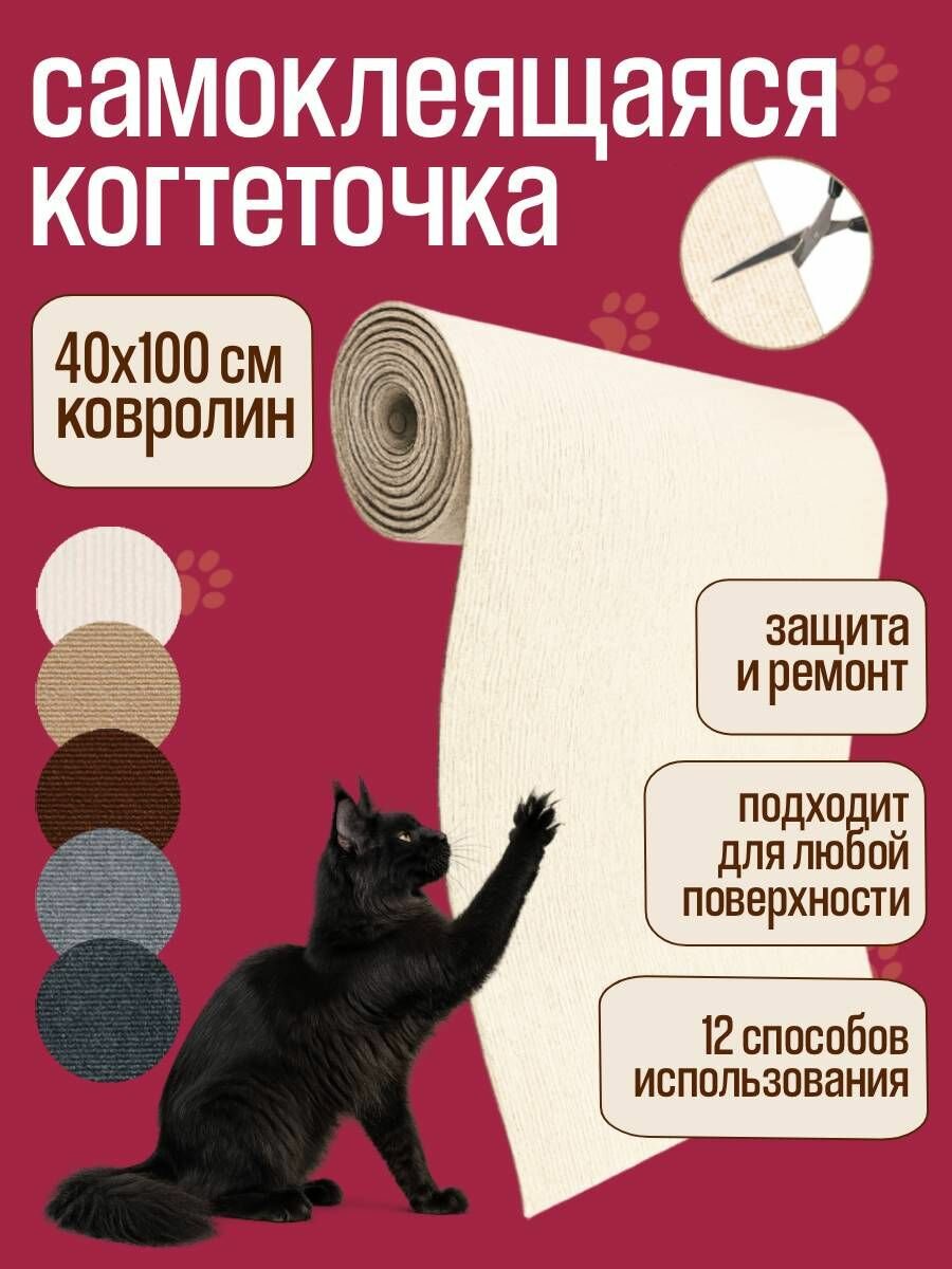 Когтеточка для кошки самоклеящаяся ZOME на стену, наклейка на мебель, защита дивана, лазалка 40x100 см