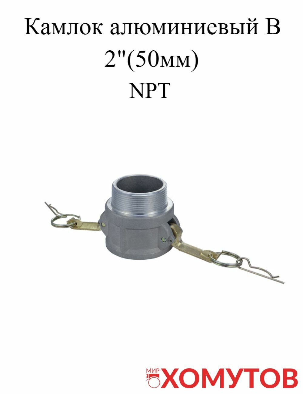 Камлок алюминиевый В 2"(50мм) NPT, 1 шт МХ Мир Хомутов