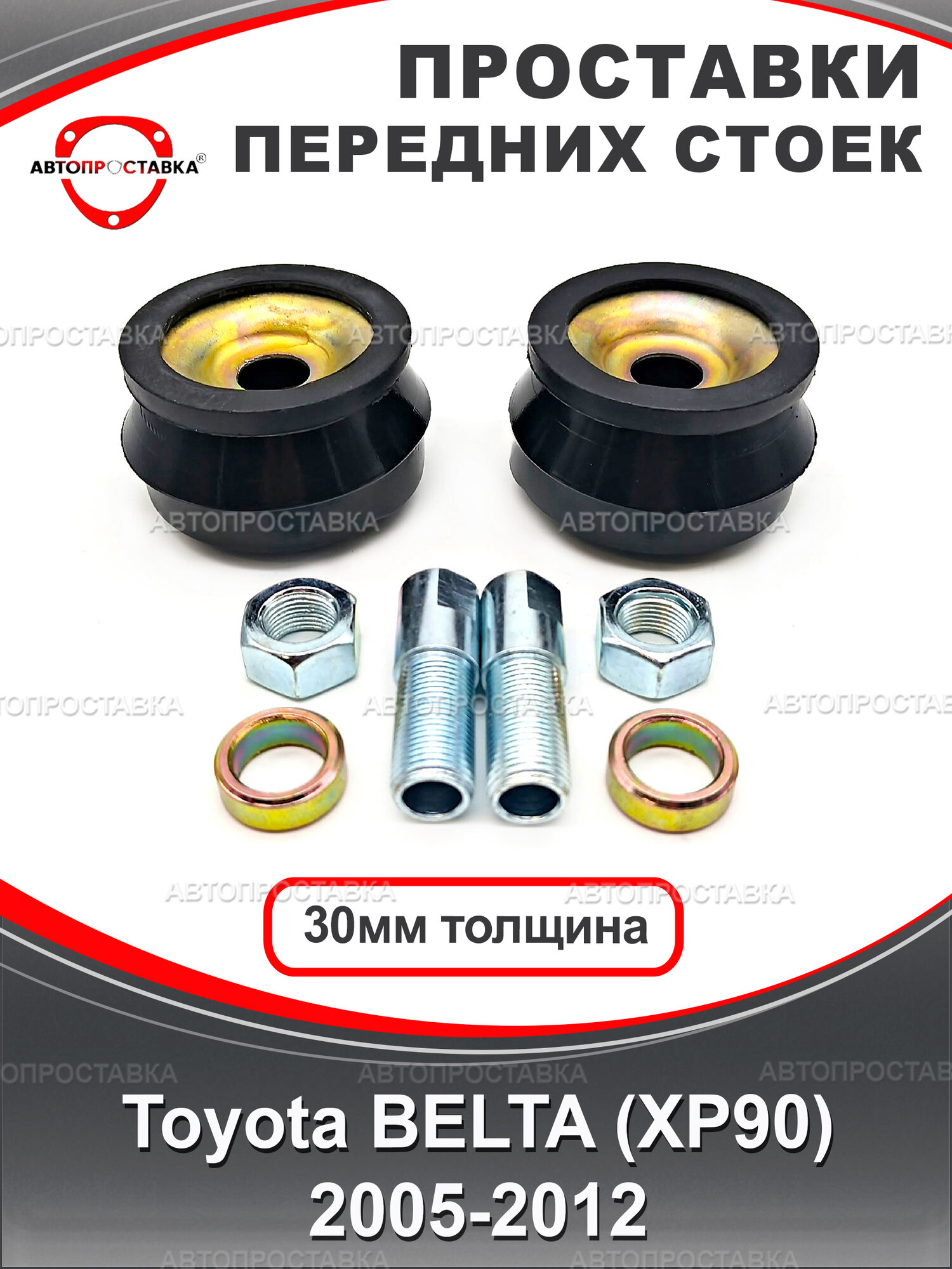 Проставки передних стоек 30 мм для Toyota BELTA (XP90) KSP92/SCP92/NCP96 2005-2012, полиуретан / Автопроставка