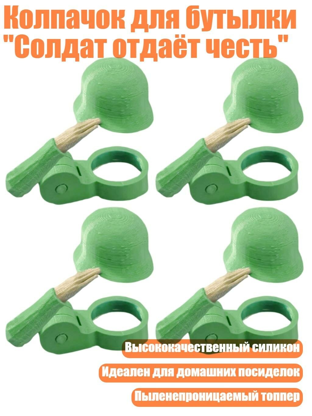 Колпачок для бутылки "Солдат отдаёт честь", 4 зеленых