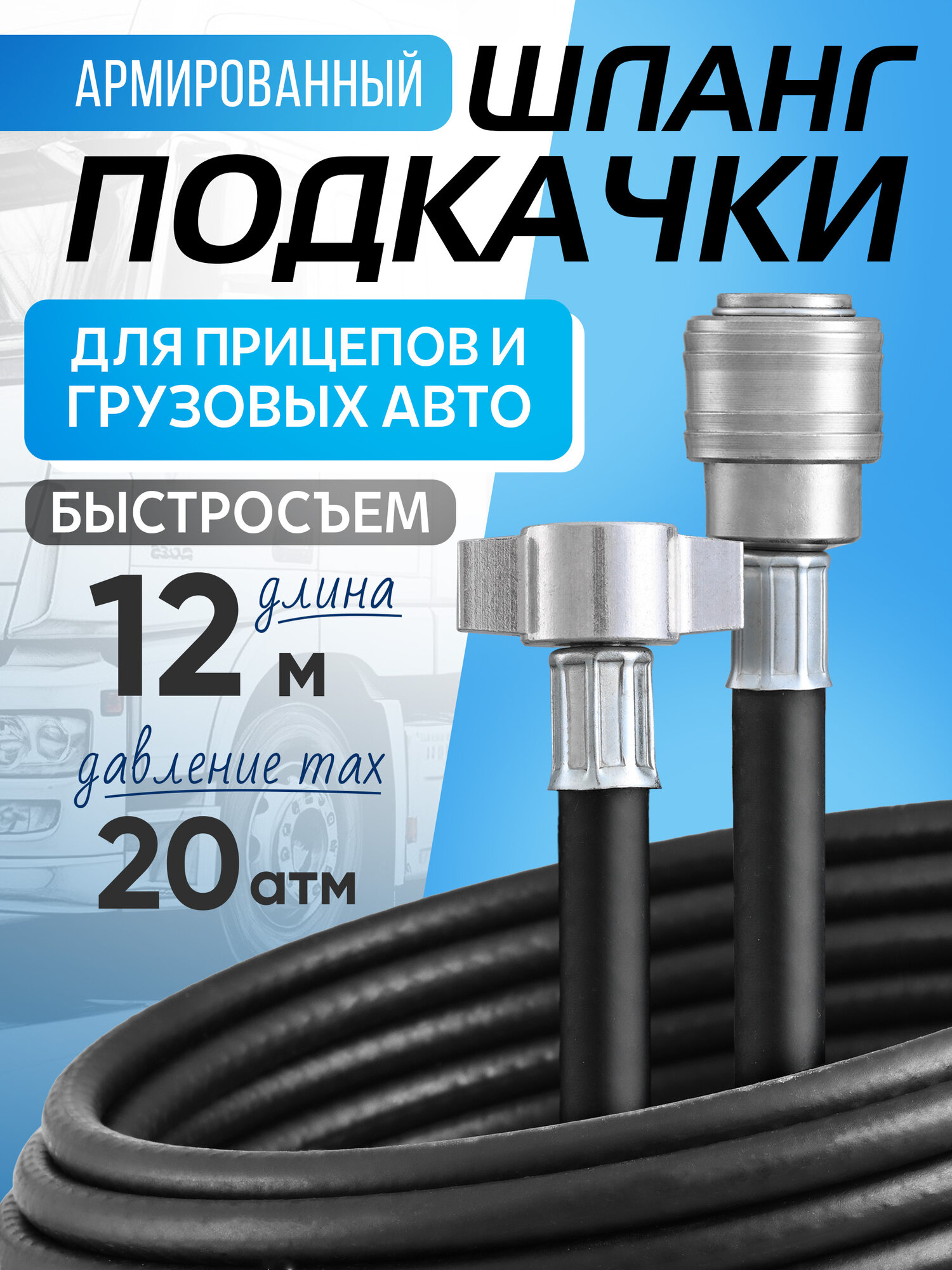 Шланг для подкачки 12м "Фитинг+Муфта БРС" / резиновый пневмошланг подкачки / Барашек - Быстросъем