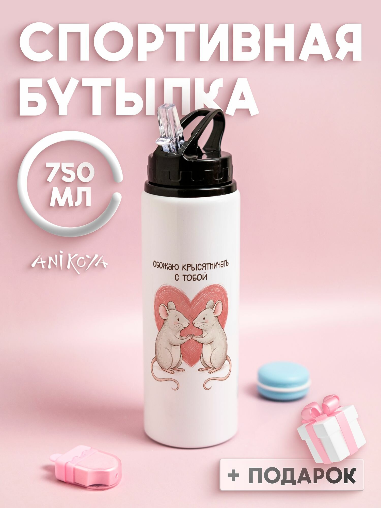Спортивная бутылка для воды крыски на 14 февраля
