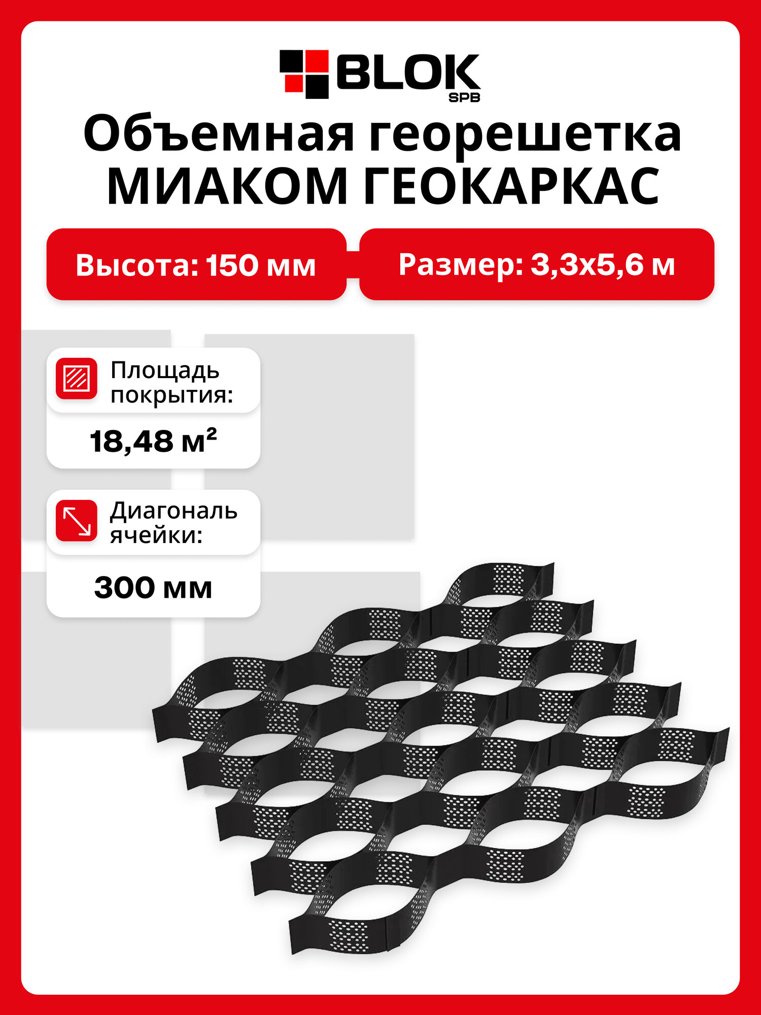 Объемная георешетка миаком геокаркас 30.15-1.35 (3,3х5,6 м) 18.48 м2, высота 150 мм , d 300 мм