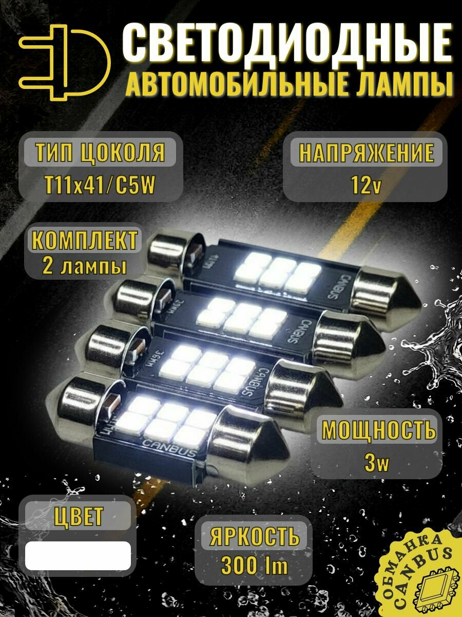 2шт лампы с обманкой LED C5W C10W 41мм Canbus 12V 300Lm 3030 6SMD для подсветки салона багажника номерного знака