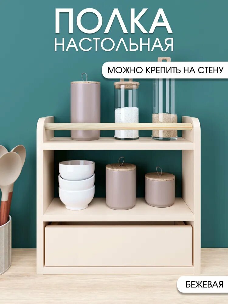 Полка настольная, настенная с ящиком для кухни