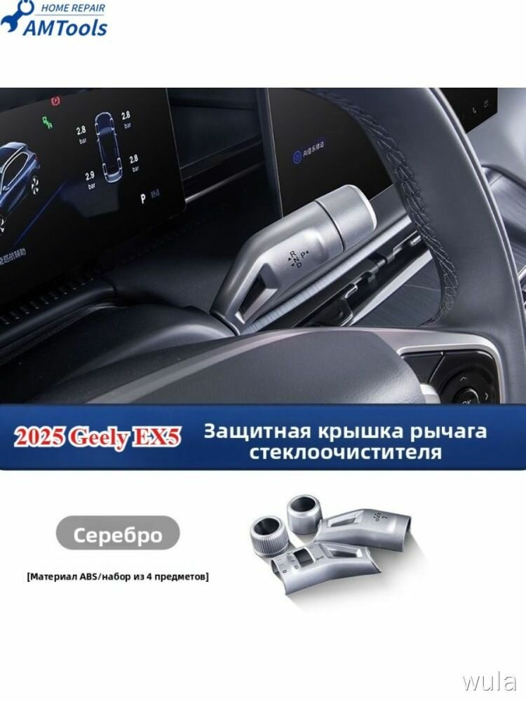Крышка-保护 для рычага стеклоочистителя 2025 Geely EX5, серебро, набор из 4 деталей, ABS, для автомобиля