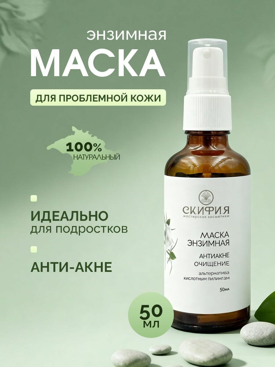 Скифия Очищающая маска для лица от прыщей освежающая, успокаивающая Для проблемной кожи
