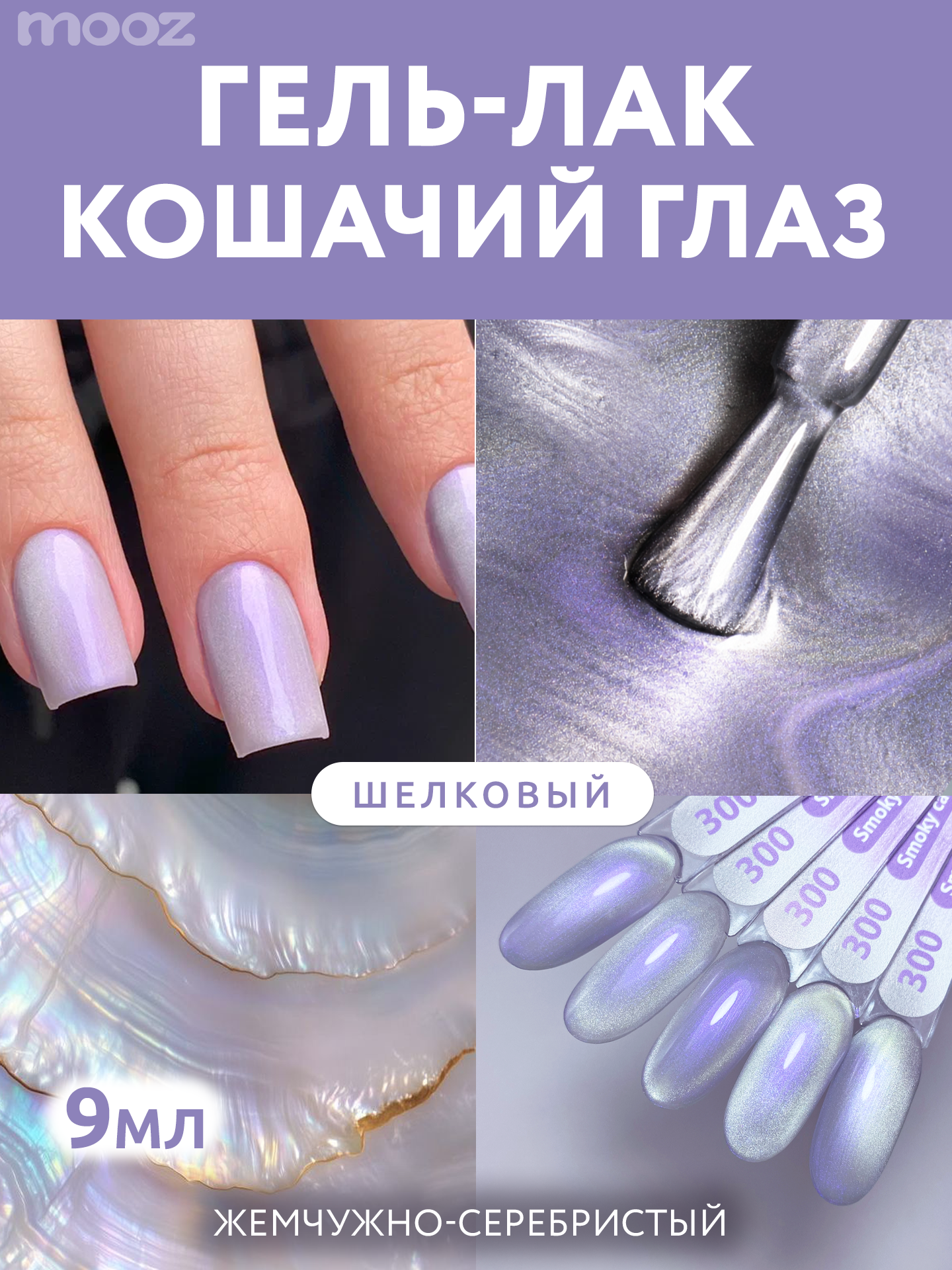 Гель лак для ногтей кошачий глаз с эффектом втирки от MOOZ №300 "Smoky cat", жемчужно-серебристый, 9 мл