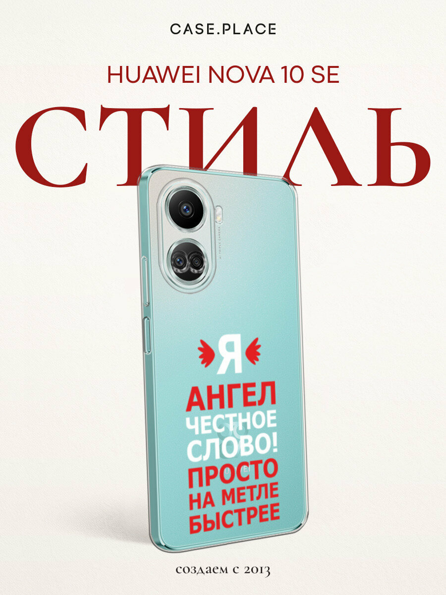 Чехол на Huawei Nova 10 SE / Хуавей Нова 10 SE с принтом Я ангел, прозрачный