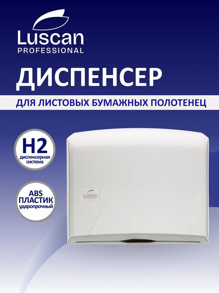 Диспенсер для бумажных полотенец Luscan Professional, вместимость 200 листов, настенный, пластик, 22,527,59,5 см, белый