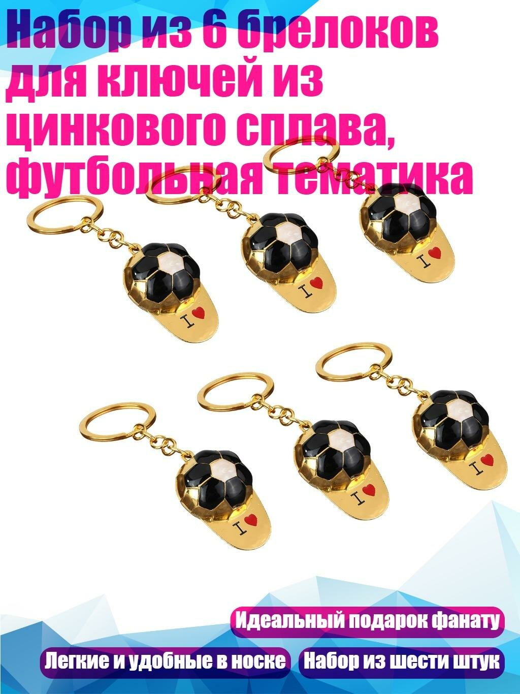 Набор из 6 брелоков для ключей из цинкового сплава, футбольная тематика, B