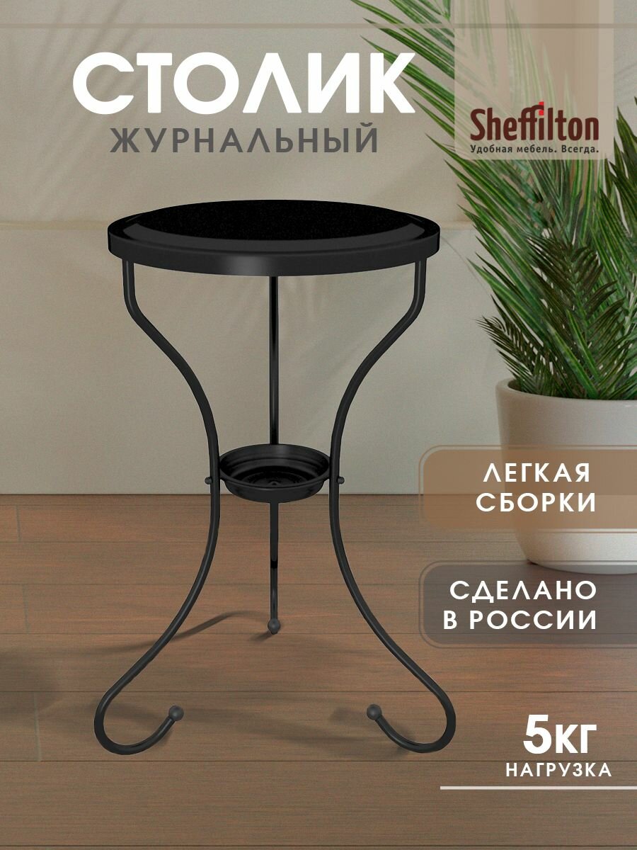 Столик журнальный металлический Sheffilton CT10-1, круглый, черный муар