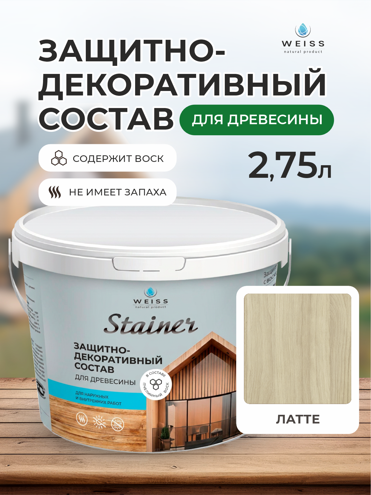 Защитно-декоративный состав для дерева и древесины, Стайнер, пропитка, защитная лазурь