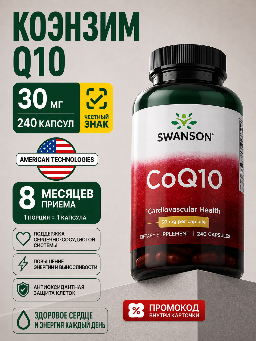 Коэнзим Q10 30 мг 240 капсул Swanson CoQ10 для энергии и сердца коэнзим ку 10
