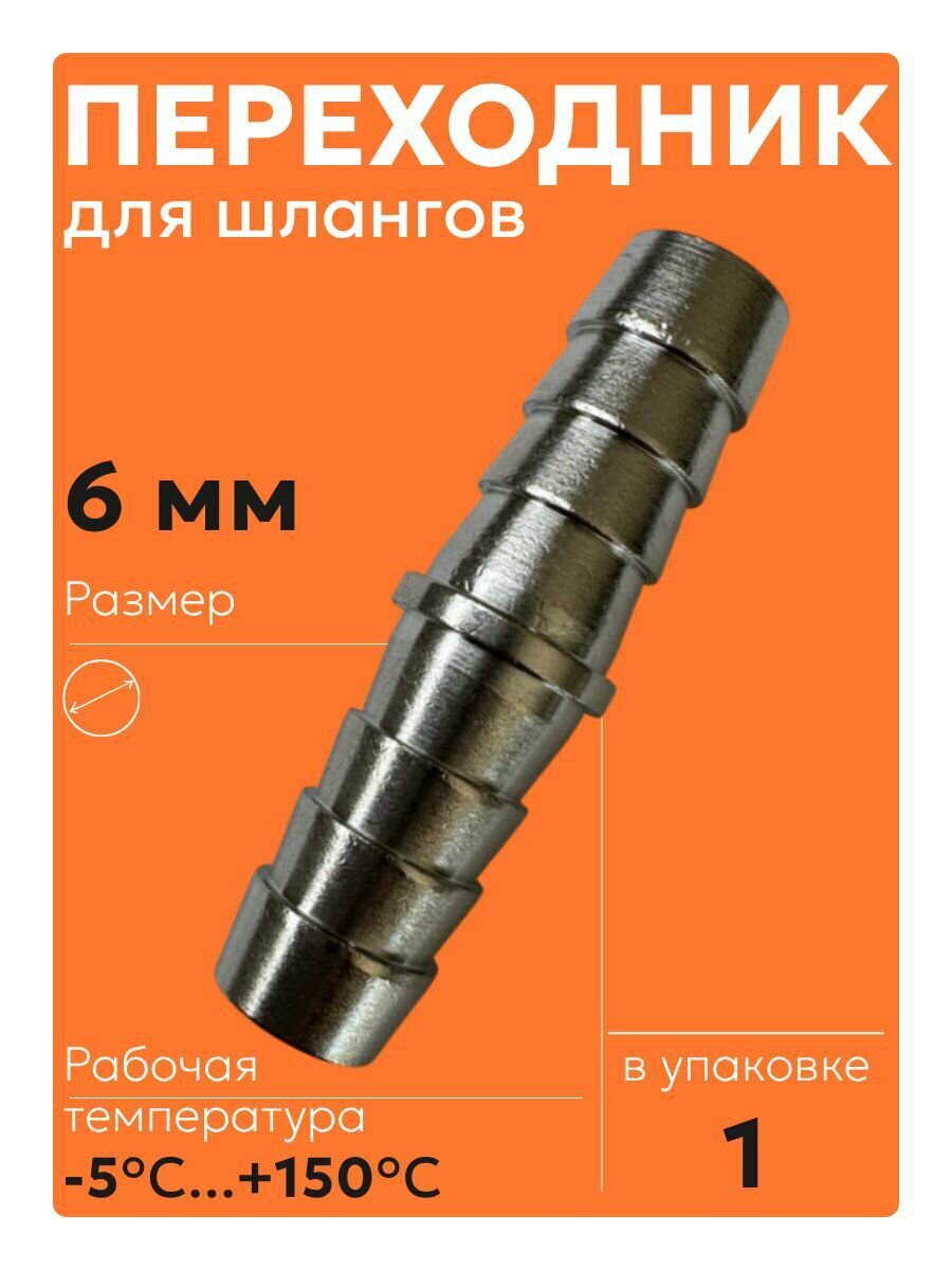 Переходник елочка 6 мм, для сращивания шлангов, соединитель латунный