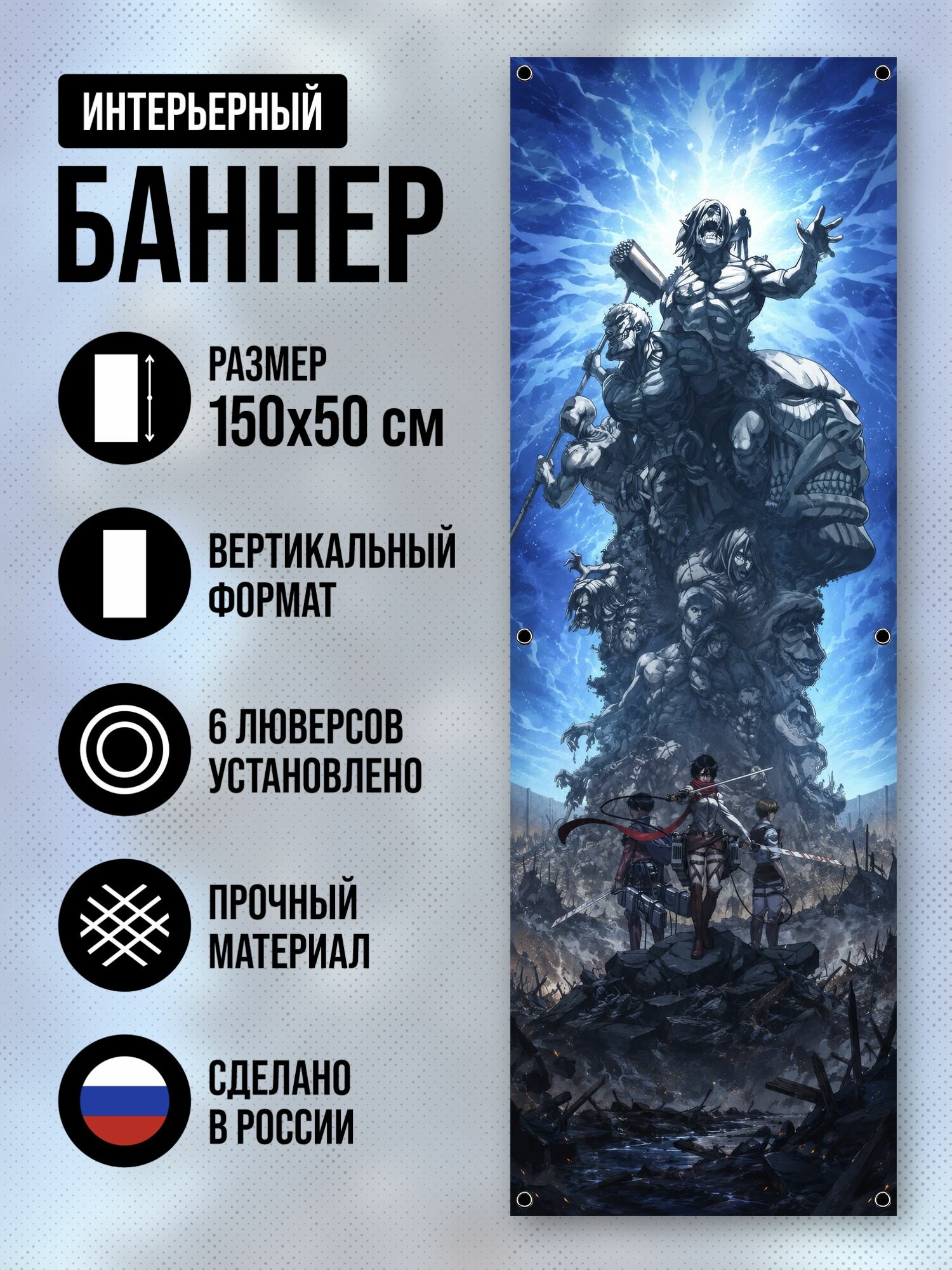 Баннер на стену интерьерный 150х50, Атака Титанов