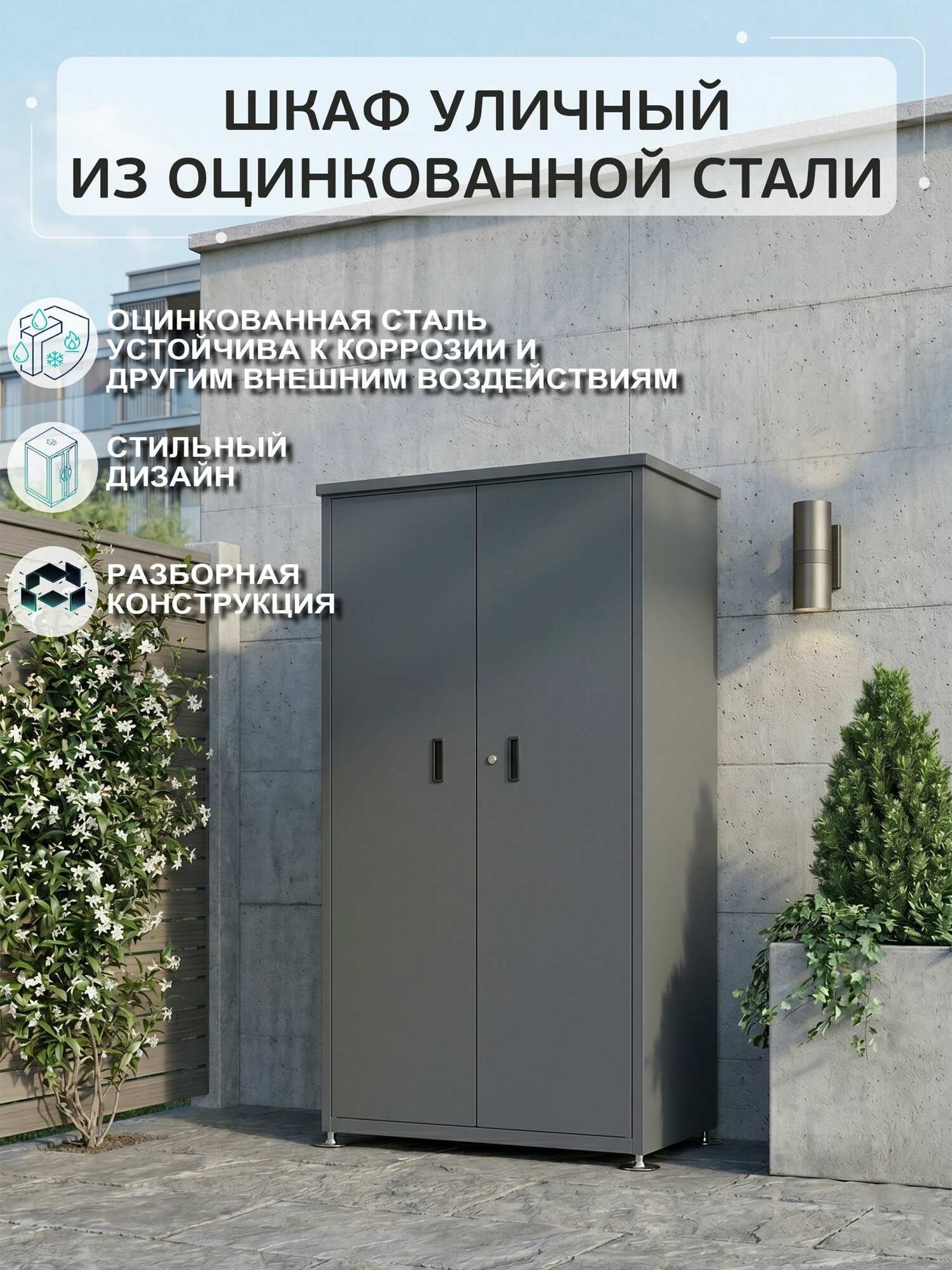 Шкаф садовый из оцинкованной стали SAFE PATIO / сэйф патио 186х65х90 см, для дачи, для сада