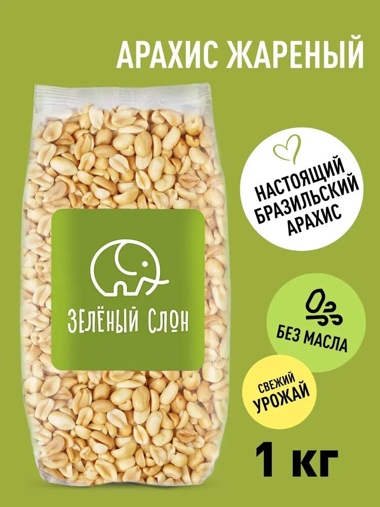 Арахис жареный без соли Зеленый Слон 1 кг
