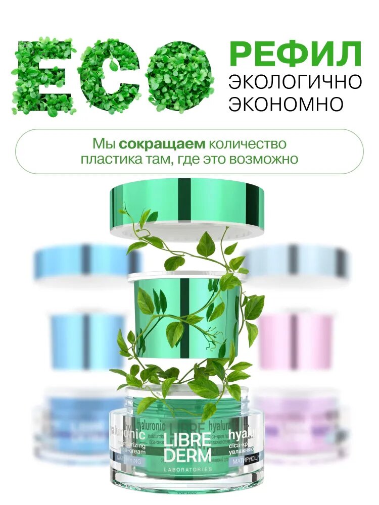LIBREDERM Увлажняющий крем для лица эко рефил дневной гиалуроновый 50 мл