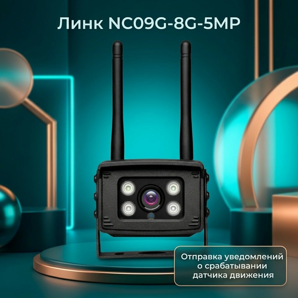 Уличная 4G IP камера в металлическом корпусе Линк NC09G-8G-5MP
