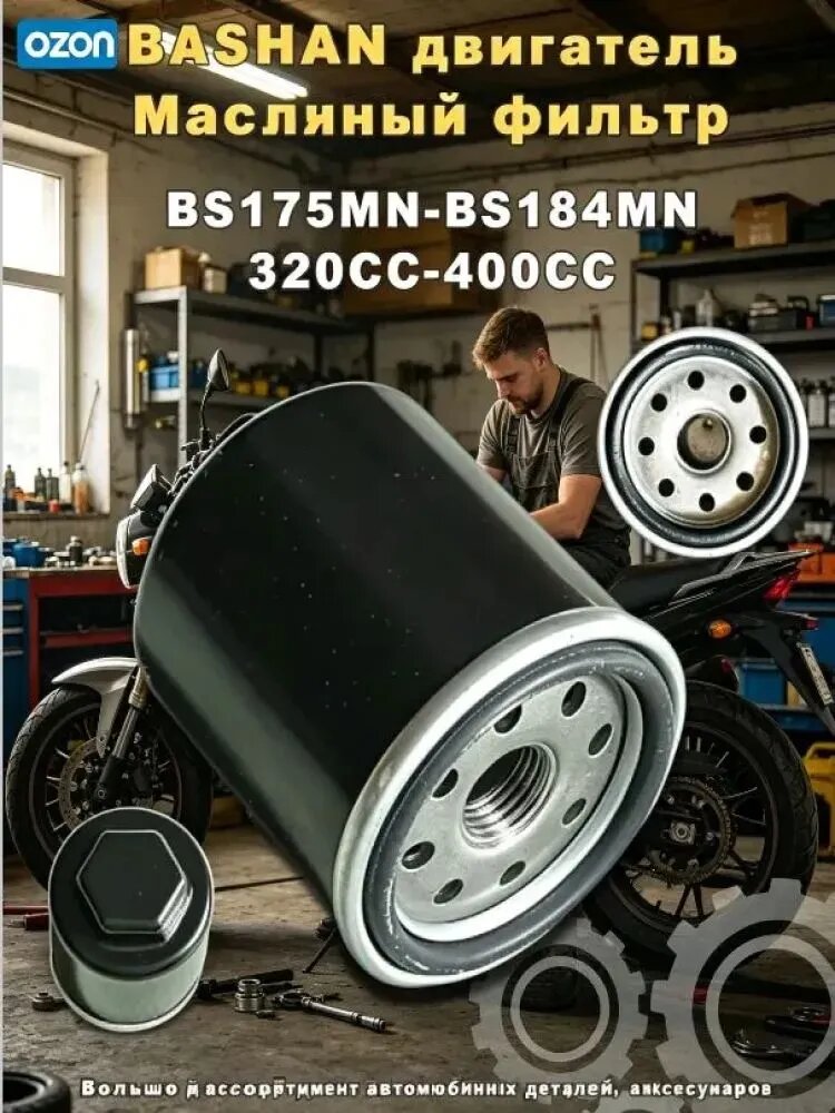 Масляный фильтр BASHAN BS175MN для ATV
