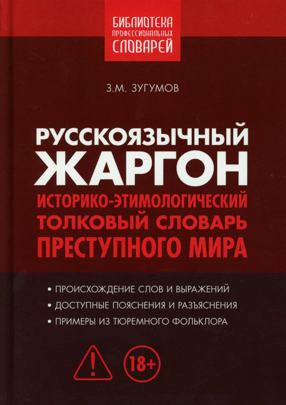 Русскоязычный жаргон. Историко-этимологический, толковый словарь преступного мира. Сост. Зугумов З. М.