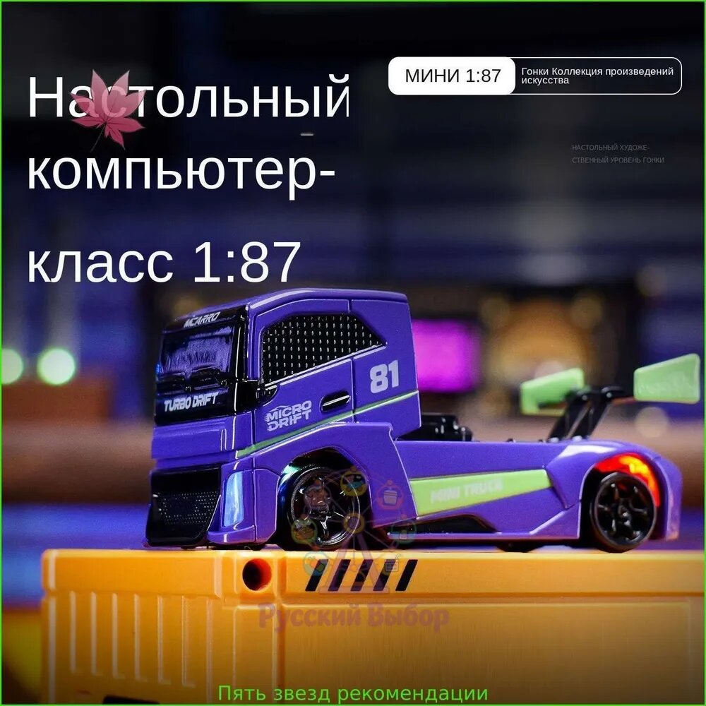 MCARRO MC081: Автомобиль для дрифта (грузовик) с удаленным управлением, масштаб 1:87, 4WD