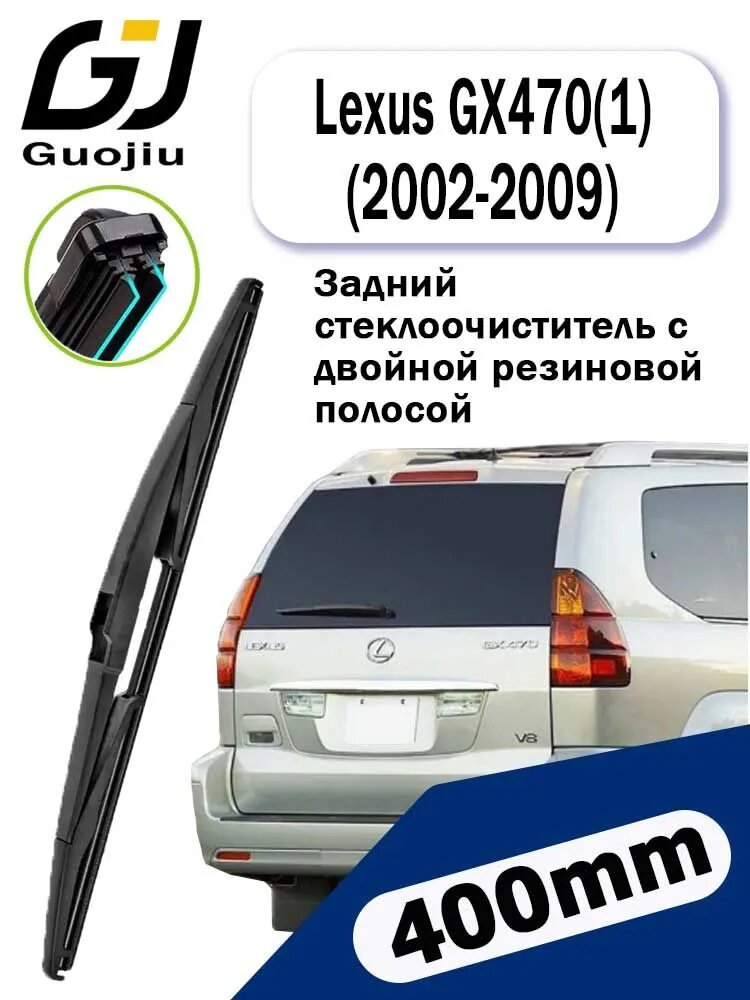 Двойной резиновый задний дворник/ Щетка стеклоочистителя задняя для Lexus GX470 / Лексус ГХ470 (1) дорестайлинг (2002 2003 2004 2005 2006 2007 2008 2009) - 400 мм