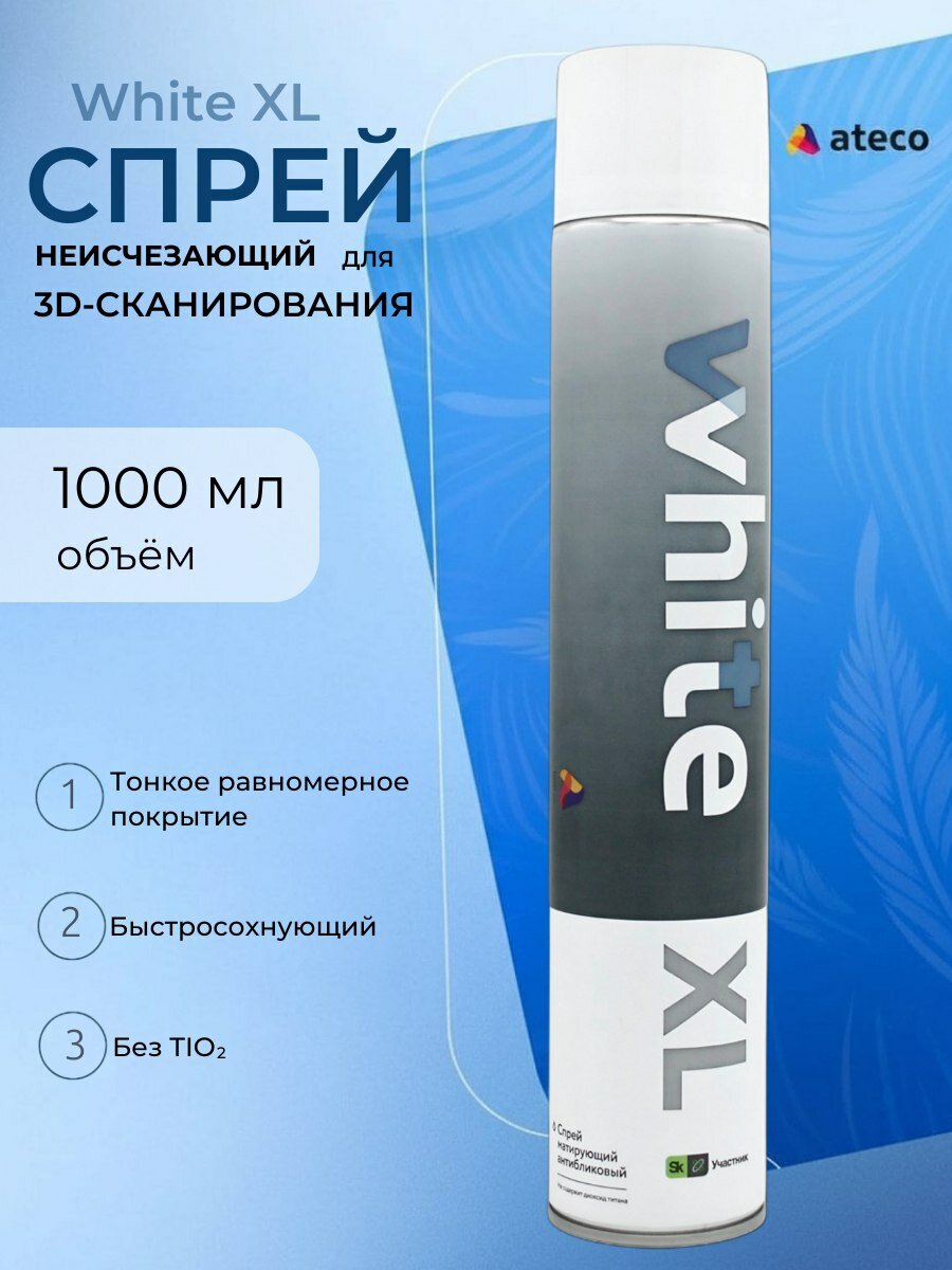Матирующий спрей для 3d сканирования White XL ATECO антибликовый неисчезающий, 1000 мл.