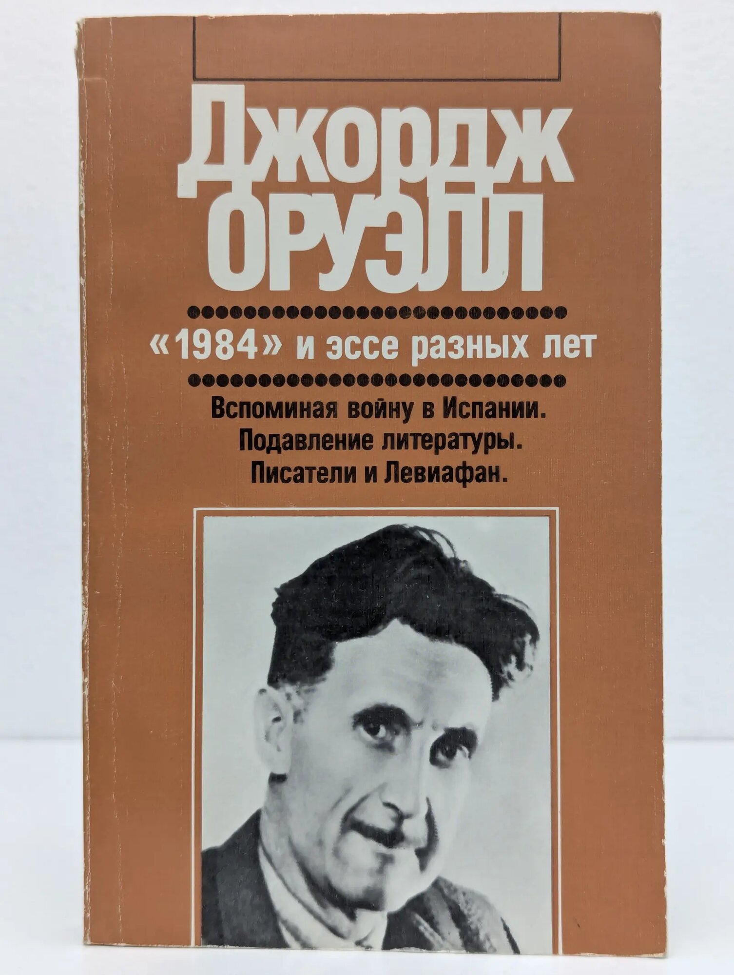 1984 и эссе разных лет Оруэлл Джордж 1989