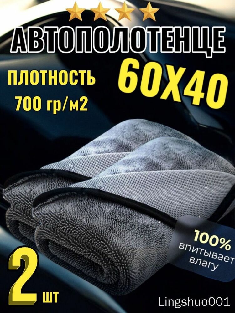 Салфетка автомобильная 60x40 см 700 г/м², 2 шт, 100% впитывает влагу, для автомобиля, Автополотенце